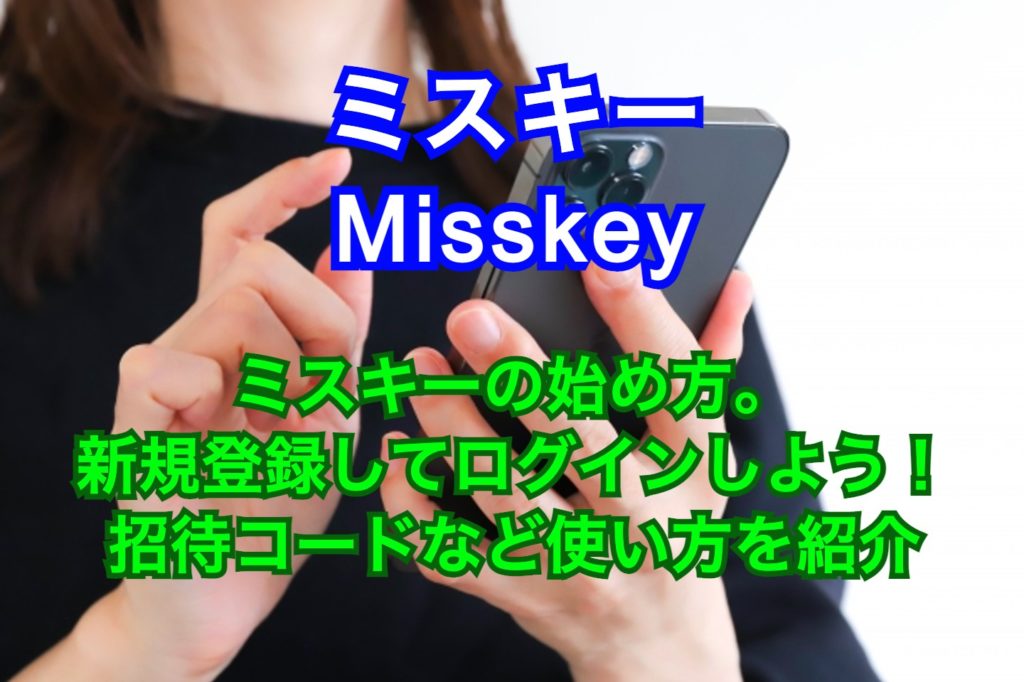 ミスキー(Misskey)の始め方。新規登録してログインしよう！招待コードなど使い方を紹介 | トレンドいいな