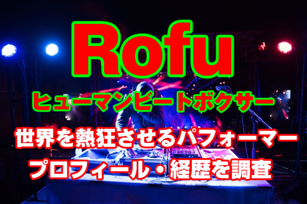 Rofu(ロフ)のhiroとfugaはビートボックス世界大会で活躍!年齢や出身大学と高校は? | トレンドいいな