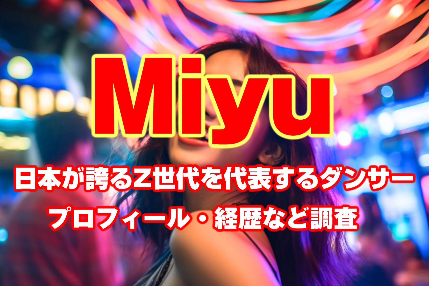 Miyu(ダンサー)は可愛いが結婚や彼氏は?年齢と身長や父親、経歴とプロフィールを調査 | トレンドいいな